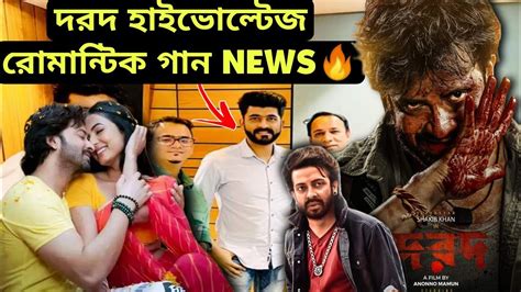 Shakib Khan Dard মোহাম্মাদ ইরফান গাইলেন দরদের হাইভোল্টেজ রোমান্টিক গান