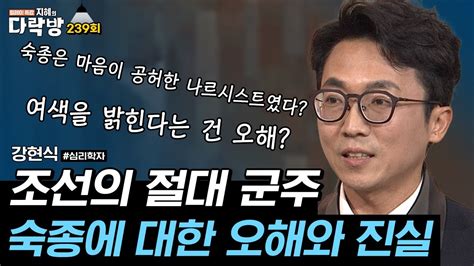 조선의 절대 왕좌 숙종 강현식 심리학자 지혜의다락방 풀버전 239회 YouTube