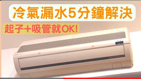 冷氣漏水不用修 5分鐘簡易搞定 保養 居家維護 DIY YouTube