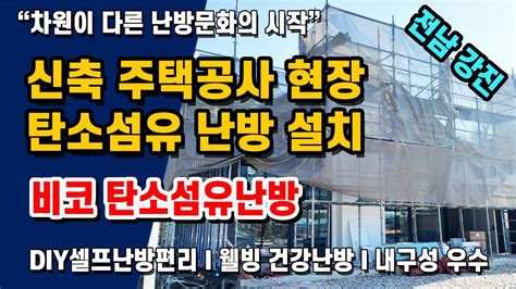 신축 주택공사현장 탄소섬유 원적외선 난방 설치안내 주택난방 난방공사 난방비절약 난방필름 농막난방 건식난방 전기난방