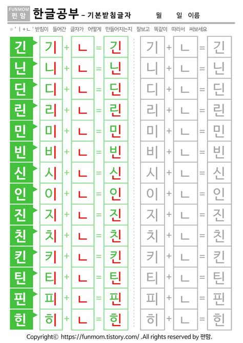 ㅣ ㄴ 기본받침 글자쓰기 한국어 알파벳 배우기 단어 쓰기 쓰기