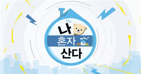 나 혼자 산다 결국 방통위에 주의 받았다출연자 음주 장면 반복·미화