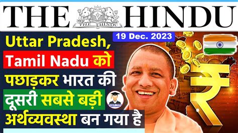 19 December 2023 The Hindu Newspaper Analysis 19 December Current