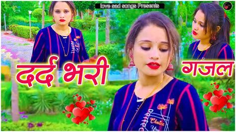 🔥नई दर्द भरी गजल 💝लगी इश्क़ बीमारी है Dard Bhari Gajal💝sanjana New