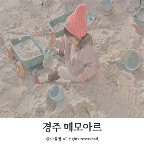경주 아기랑 여행 부부동반모임 키즈펜션 독채펜션 메모아르 네이버 블로그