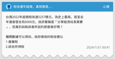 稅收連年超徵真相竟是 心情板 Dcard