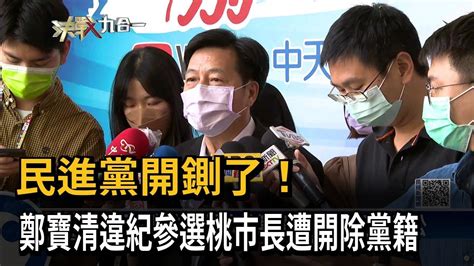 民進黨開鍘了！ 鄭寶清違紀參選桃市長遭開除黨籍－民視新聞 Youtube