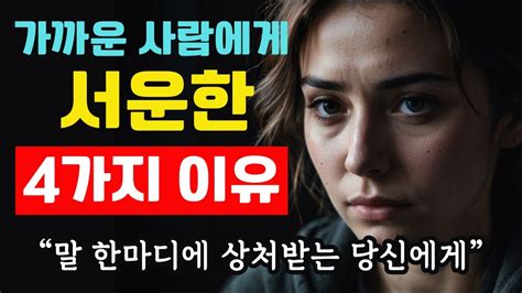 가까운 사람에게 더 서운한 이유 4가지｜가족·친구·연인 관계가 힘들어질 때 꼭 알아야 할 심리 원리 Youtube