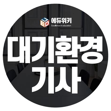 대기환경기사 응시자격 취득하기 어렵지 않아요 학점은행제 교육과정