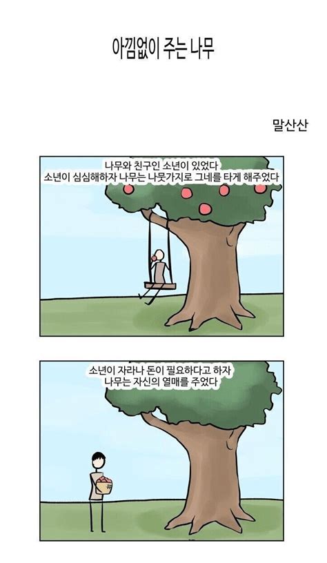 아낌없이 주는 나무 Manga 유머 움짤 이슈 에펨코리아