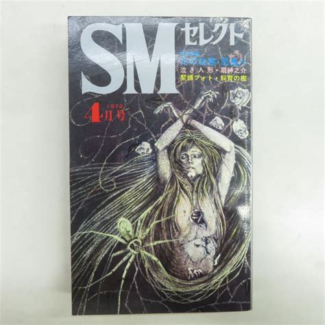 Yahooオークション ゆe6473 【sm雑誌】smセレクト 1972年4月号 団鬼