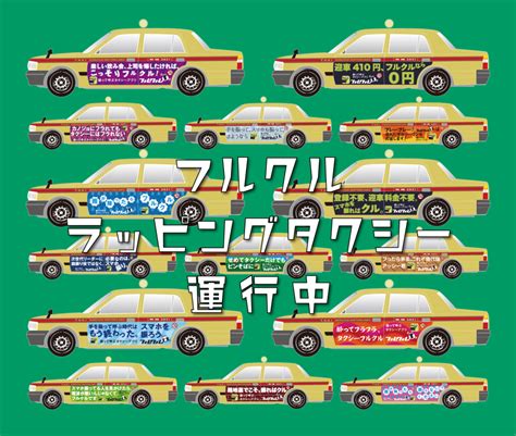 振って呼ぶタクシーアプリ「フルクル」のラッピングタクシー 全16デザイン・約1000台”が走行中！ Kmタクシーからのお知らせ 東京