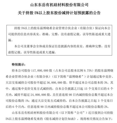 有机硅系列产品涨价，东岳硅材上半年业绩回暖，但股东却抛出减持计划