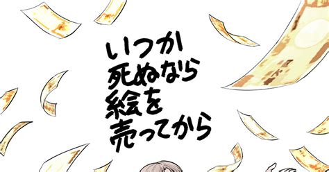 Original 【新連載のお知らせ】いつか死ぬなら絵を売ってから September 6th 2022 Pixiv