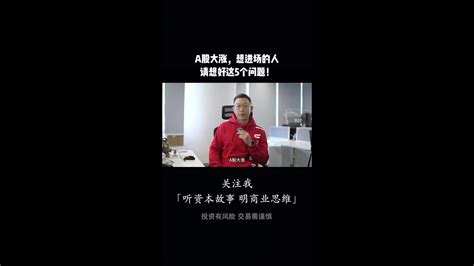 A股大涨，想进的人，请先想好这5个问题！！ 财经 A股 牛市来了吗 涨知识 Youtube