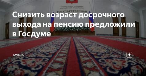 Снизить возраст досрочного выхода на пенсию предложили в Госдуме Amic
