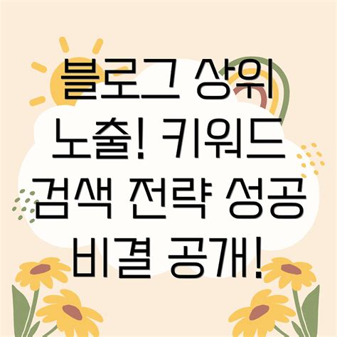 네이버 블로그 상위 노출 전략 키워드 검색으로 성공적인 블로그 운영하기