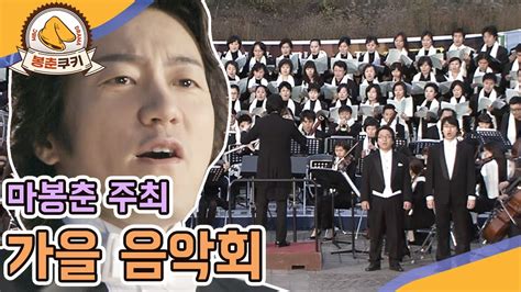봉춘쿠키 마봉춘 주최 가을 음악회🍁🍂 Mbc080910방송 Youtube