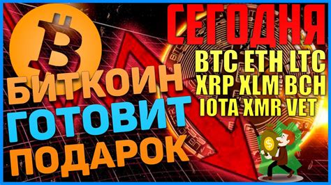 Прогноз по Биткоин Btc Eth Ltc Xrp Xlm Bch Iota Xmr Vet на