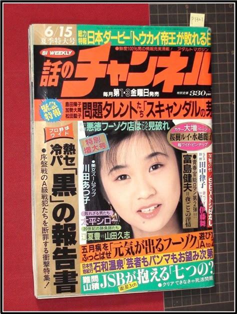 【傷や汚れあり】p1321『話のチャンネル H3 No624』表紙華井すずみpinupand巻頭桜樹ルイ山下直美浅野ゆう子岡本夏生