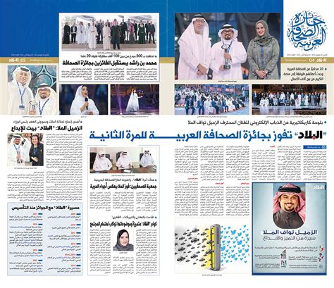 صحيفة البلاد صحيفة البلاد تفوز بجائزة الصحافة العربية للمرة الثانية