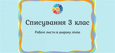 Тексти для списування в 3 класі робочі листи в широку лінію