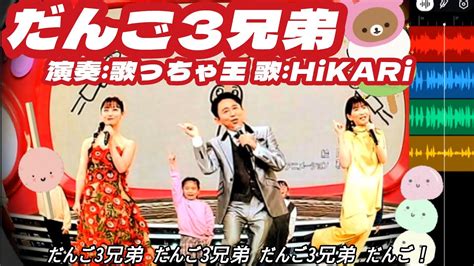 【歌ってみた】だんご3兄弟 速水けんたろう・茂森あゆみ【cover】 Youtube