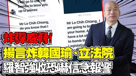【每日必看】收炸彈恐嚇信揚言炸韓國瑜、立法院 羅智強急報警 20240302 Youtube