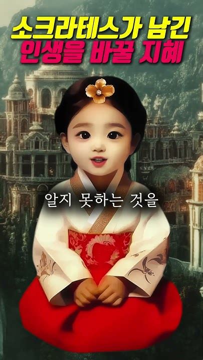 소크라테스가 남긴 인생을 바꾸는 지혜 사주관상 풍수지리 Youtube