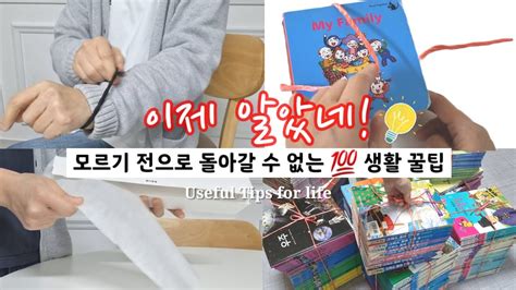 💡이걸 왜 이제 알았지 일상 속 불편함을 해결하는 알짜배기 생활꿀팁 Youtube