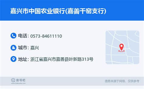 ☎️嘉兴市中国农业银行嘉善干窑支行：0573 84611110 查号吧 📞