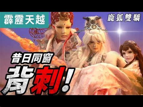霹靂天越29 驚愕 鹿狐雙驕 背刺西窗月 西窗月占雲巾舒龍琴狐龜忘年收萬劫玉龍隱士辰太尋明淨龍雲瀟俠儒無蹤霹靂布袋戲