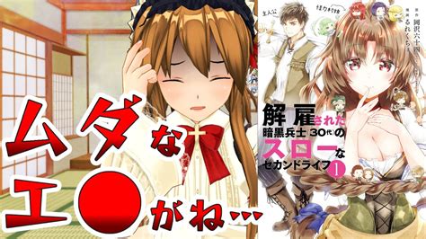 【ムダなエロがなければマシななろう系漫画】解雇された暗黒兵士（30代）のスローなセカンドライフ【おい、スローライフしろ】 Youtube