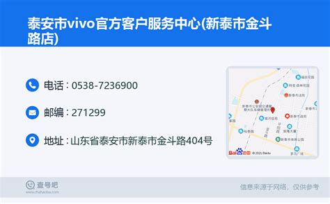 ☎️泰安市vivo官方客户服务中心新泰市金斗路店：0538 7236900 查号吧 📞