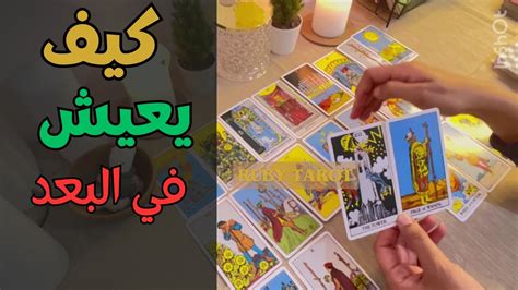احواله في البعد تاروت انتظرك كتير حاول ينساك و يعيش حياته بس قلبه و حبه