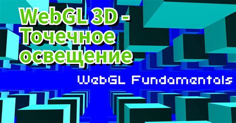Webgl 3d Точечное освещение