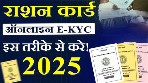 Ration Card E Kyc Kaise Kare 2025 बिना E Kyc राशन कार्ड रद्द किया