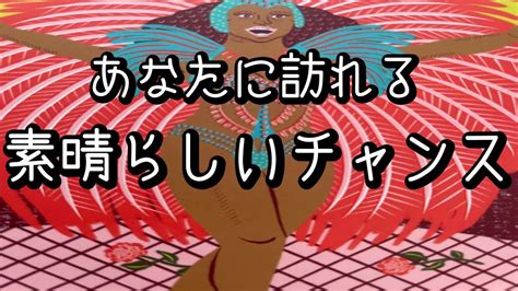 🌈あなたに訪れる素晴らしいチャンス☀️🌈なんやろか 🔥 Youtube