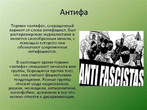 Субкультуры АНТИФА План презентации