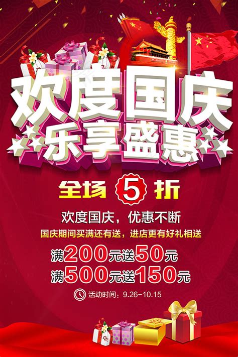 欢度国庆乐享盛惠免费下载欢度国庆乐享盛惠素材欢度国庆乐享盛惠模板 菜鸟图库