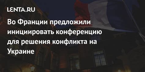 Во Франции предложили инициировать конференцию для решения конфликта на Украине Политика Мир