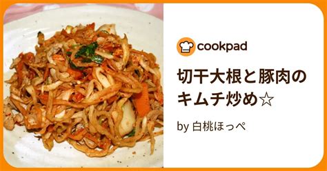 切干大根と豚肉のキムチ炒め By 白桃ほっぺ 【クックパッド】 簡単おいしいみんなのレシピが394万品