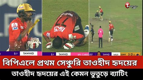 বিপিএলে প্রথম সেঞ্চুরি তাওহীদ হৃদয়ের এই কেমন ভুতুড়ে ব্যাটিং করলেন