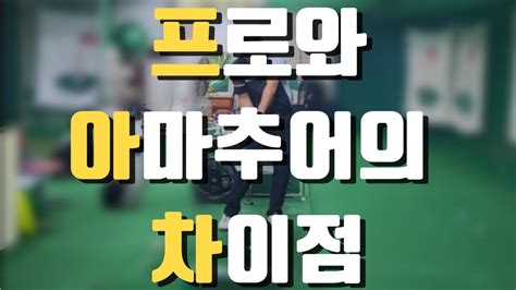 프로와 아마추어의 차이는 이것 차이점 알아보기 Youtube