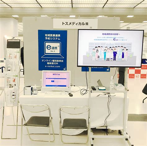 弊社展示ブースへご来場のお礼 地域医療連携システム E連携 ｜トスメディカル株式会社