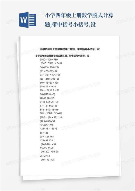 小学四年级上册数学脱式计算题 带中括号小括号 没word模板下载 编号lrnzbxpk 熊猫办公