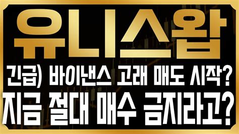 유니스왑 코인전망 업비트 상장 이후 빠지는 가격 이유는 따로 있습니다 반드시 대응은 이렇게 하셔야 하며 단기 목표가는 여기까지 Youtube