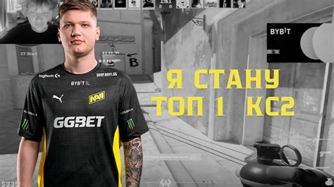 S1mple становится топ 1 мира Youtube