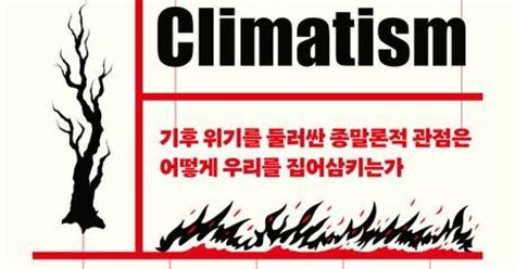 신간 기후 변화가 전부는 아니다