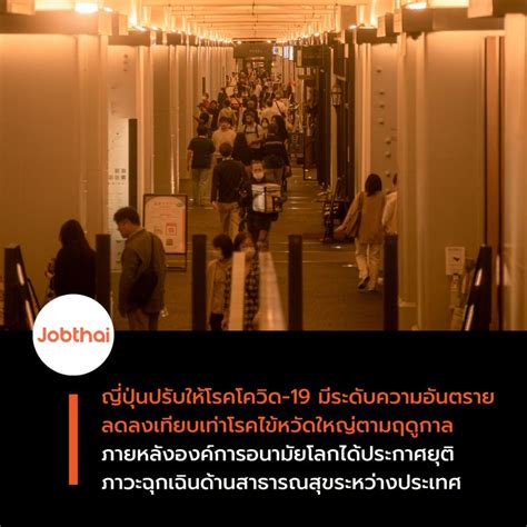 Jobthai Official Page ญี่ปุ่นประกาศลดความอันตรายของโรคโควิด 19 ลง